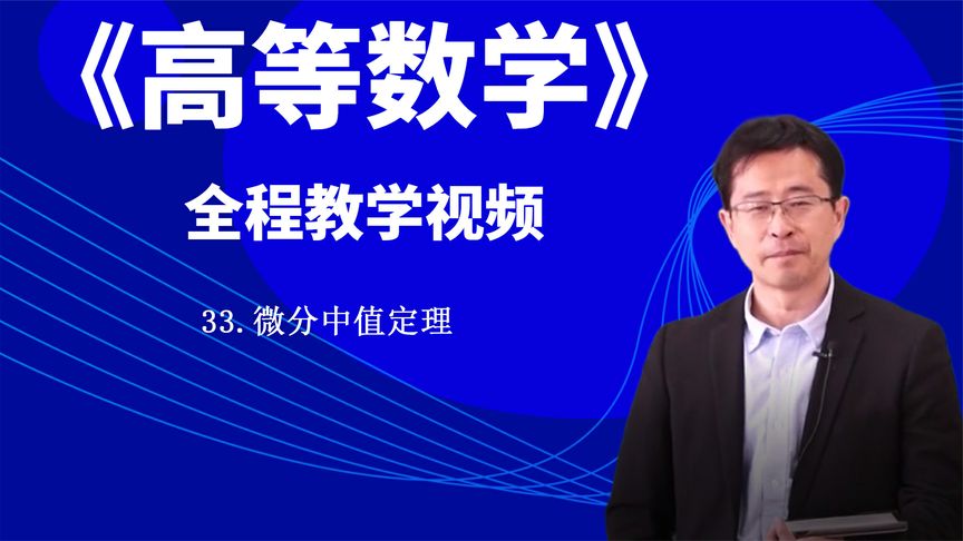 《高等数学》33_微分中值定理