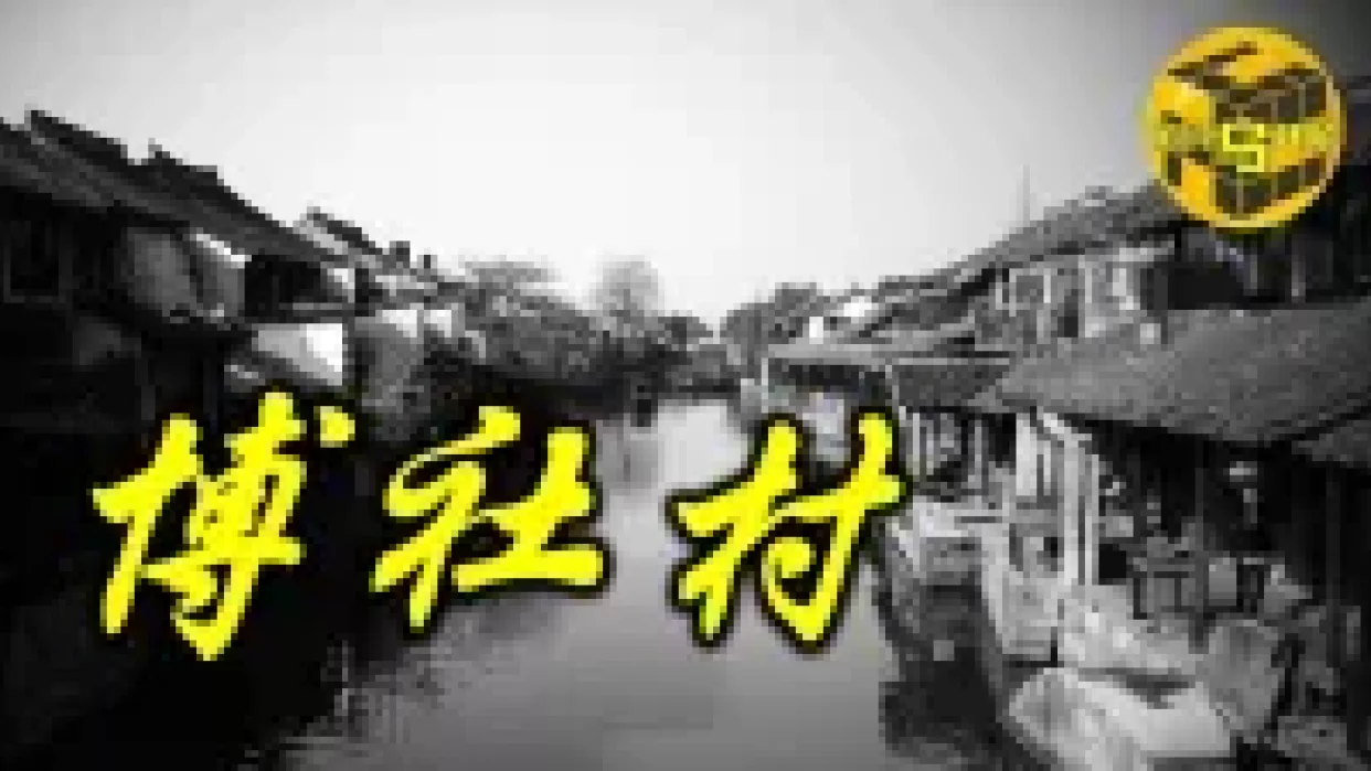 小乌说案 电视剧“破冰行动”中的真实故事 沿海小渔村中惊为天人的...