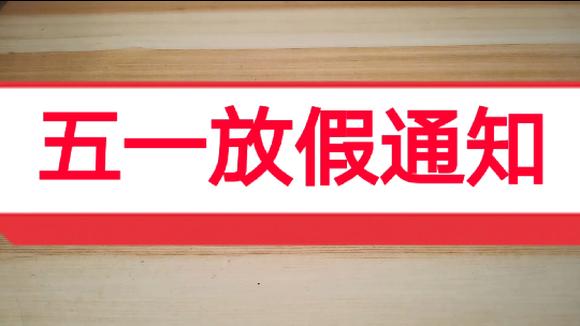 五一放假时间安排是怎样的
