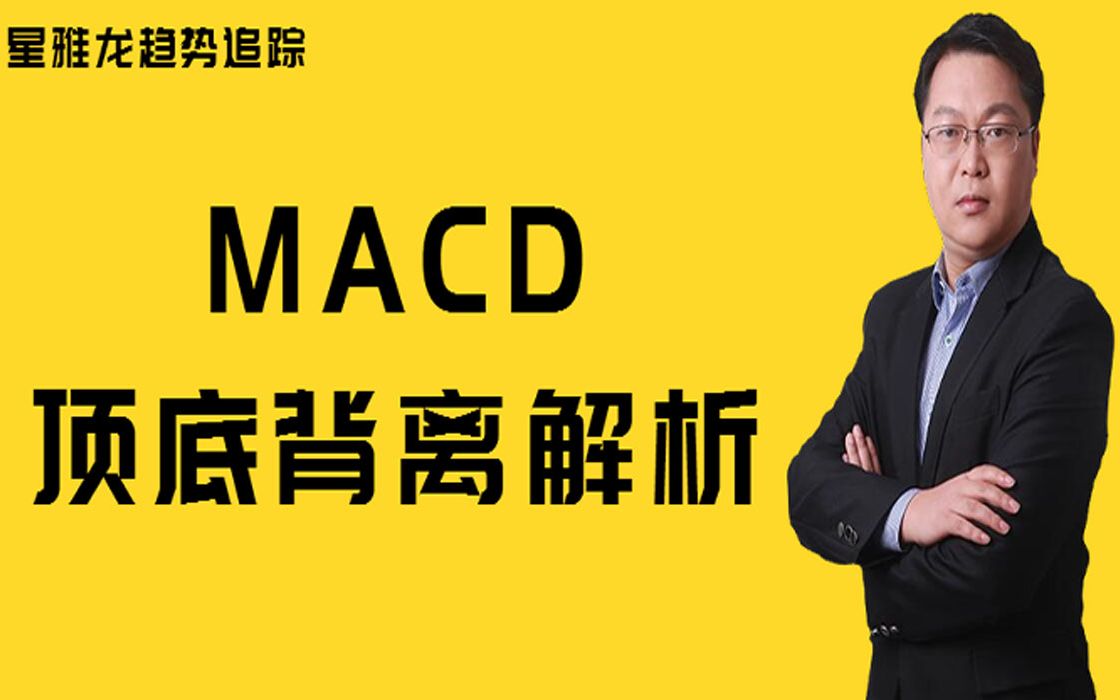 MACD指标详解 MACD金叉死叉实战运用 MACD顶底背离实战解析