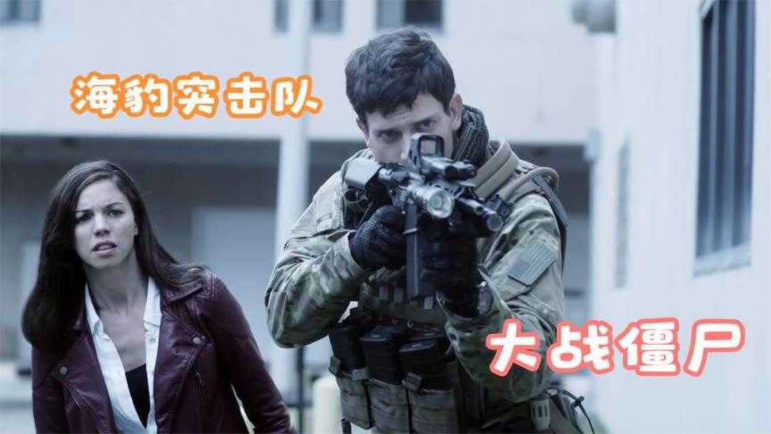 生化武器实验室病毒泄露,大批平民感染变成僵尸,海豹突击队出击