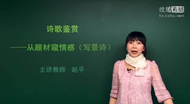 高中语文教学视频 诗歌鉴赏写景诗