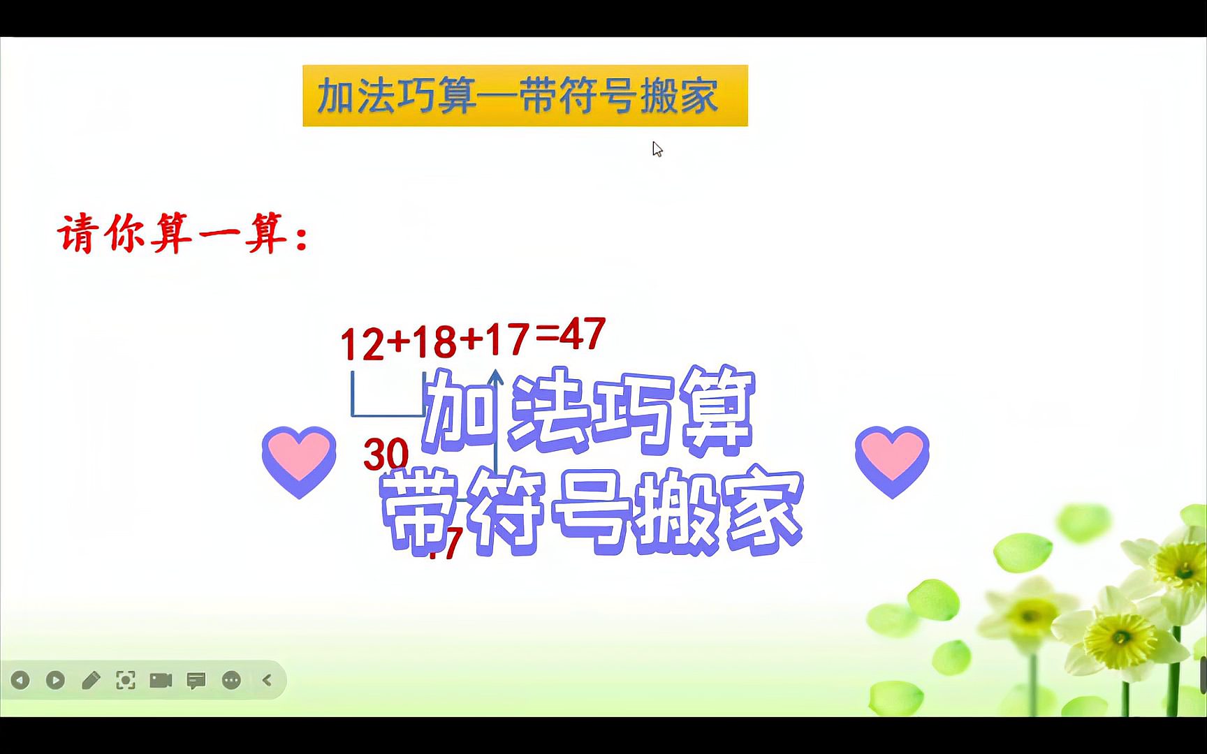 加法巧算带符号搬家