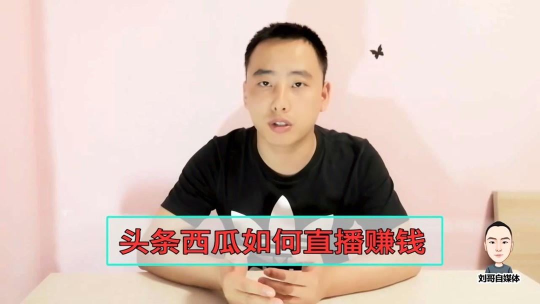 西瓜视频如何开通直播,刘哥手把手教会你,开启赚钱第一步!