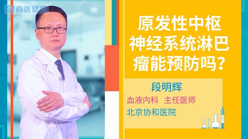 原发性中枢神经系统淋巴瘤能预防吗?