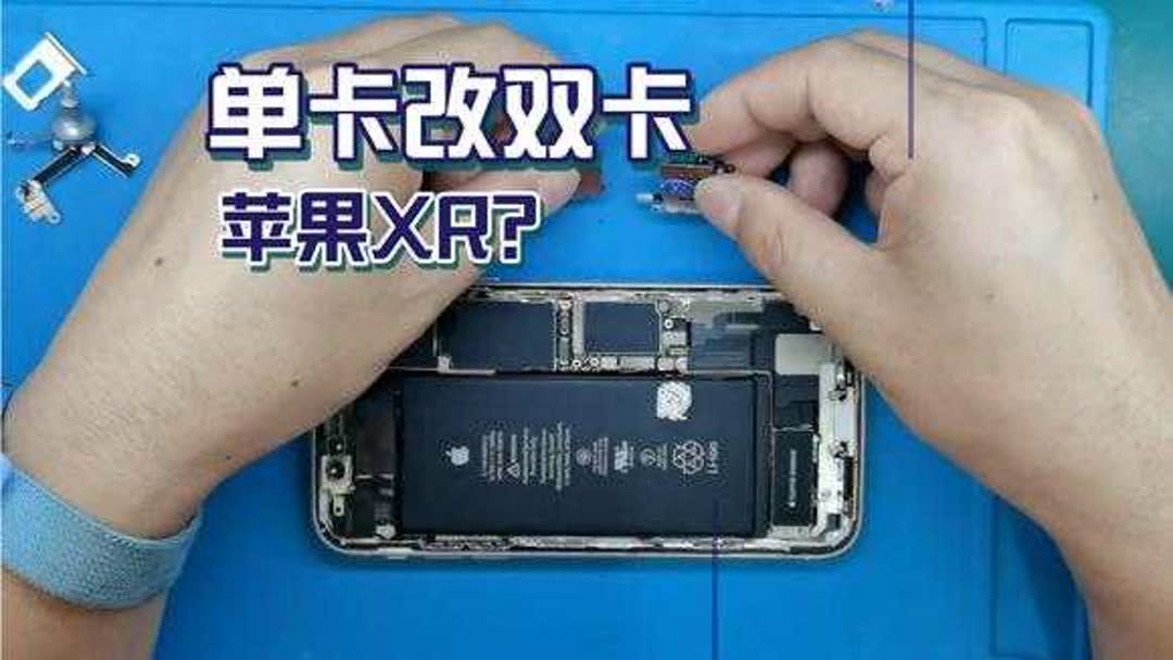西安云速修:苹果XR单卡改双卡,原来换个配件就行