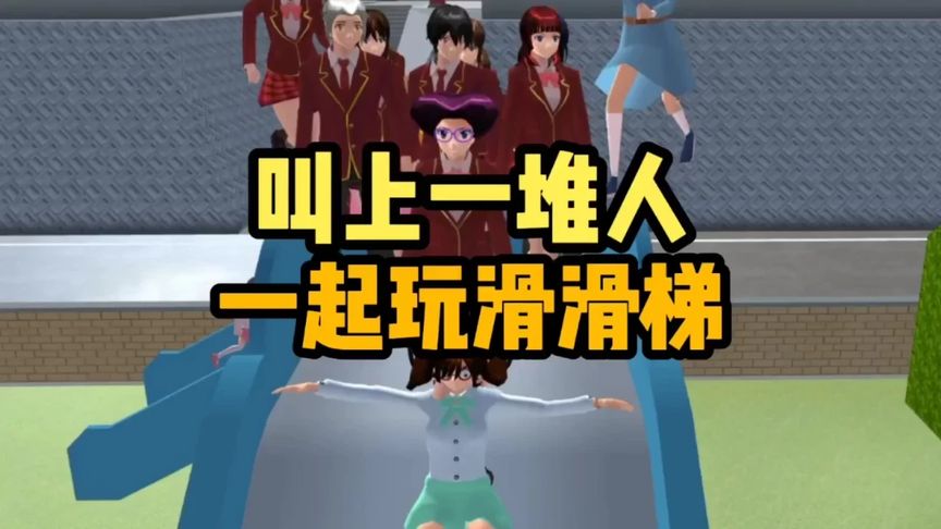 樱花校园模拟器:找二三十个人和我一起去公园玩滑滑梯