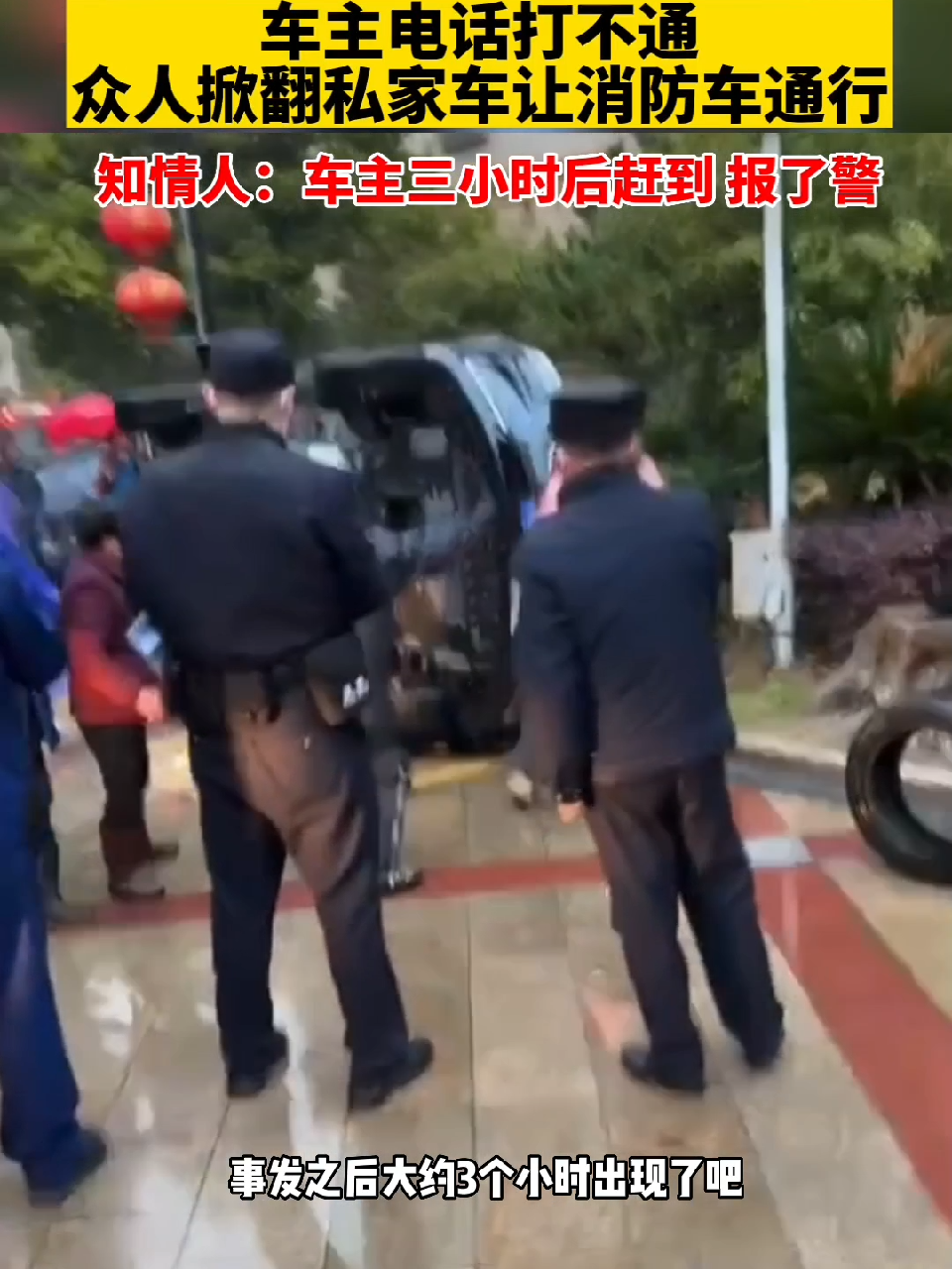 车主挡住消防通道电话打不通,众人掀翻私家车让消防车通行