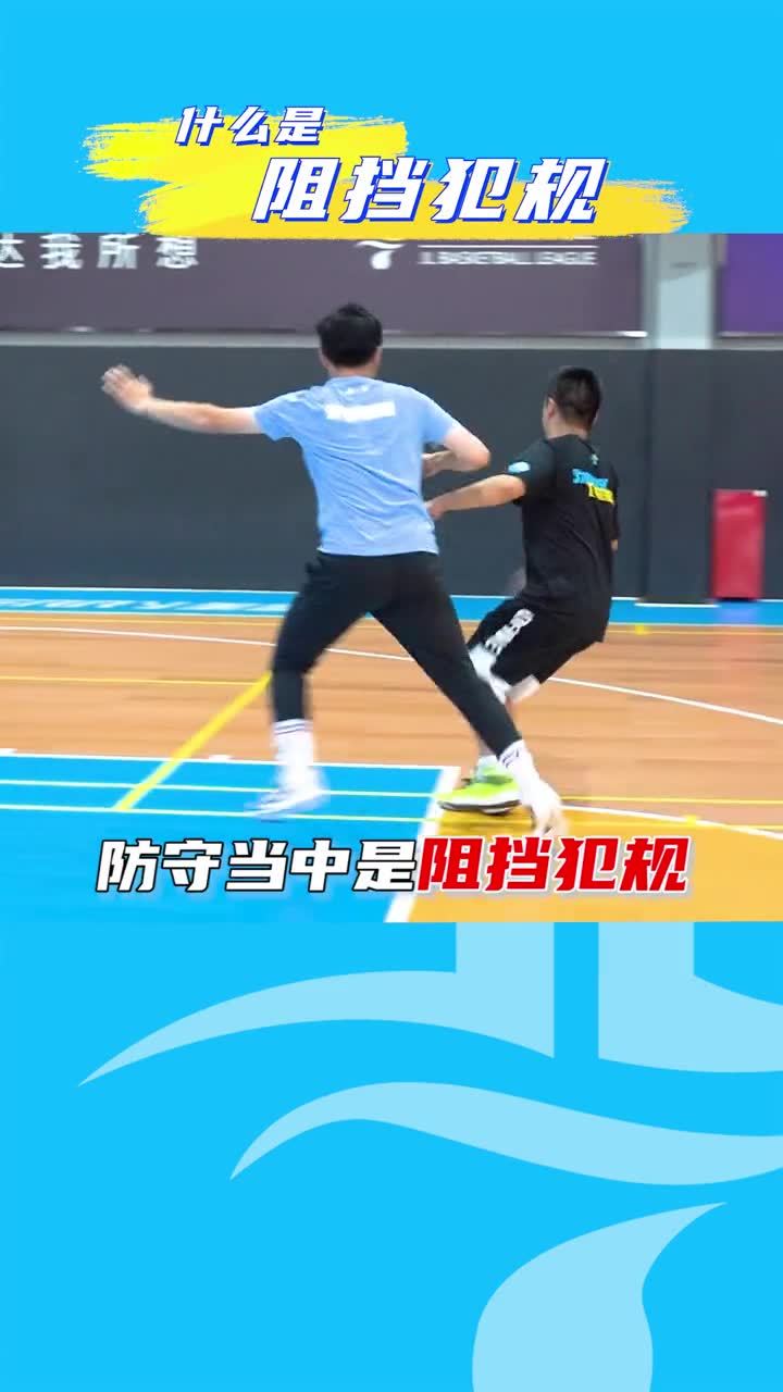 什么是阻挡犯规?李群指导带你研究