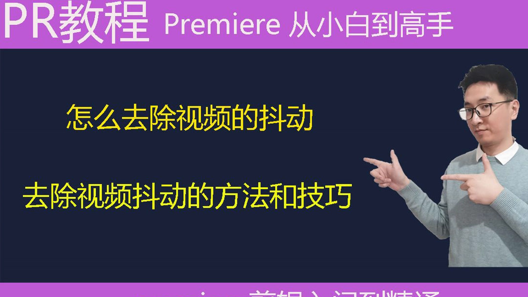 Pr教学:怎么去除视频中的抖动,去除视频抖动的方法和技巧