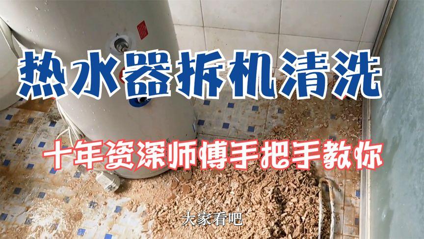 电热水器折机清洗,只要一个套管就搞定,看完视频你就学会了