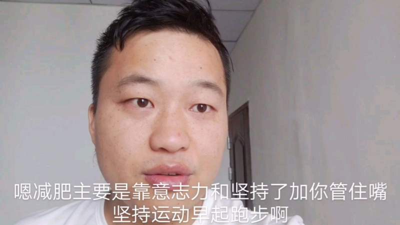 小伙一个月瘦了20斤,怎么做到的呢?看看他怎么说