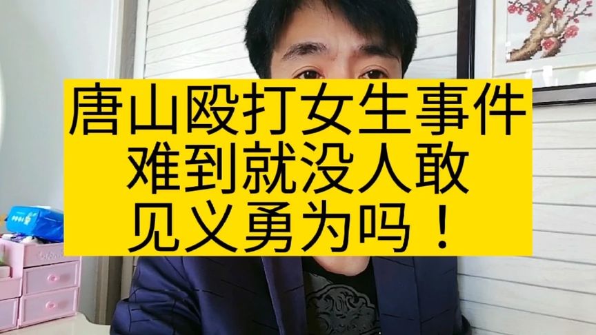 唐山殴打女生事件,为什么没有见义勇为的