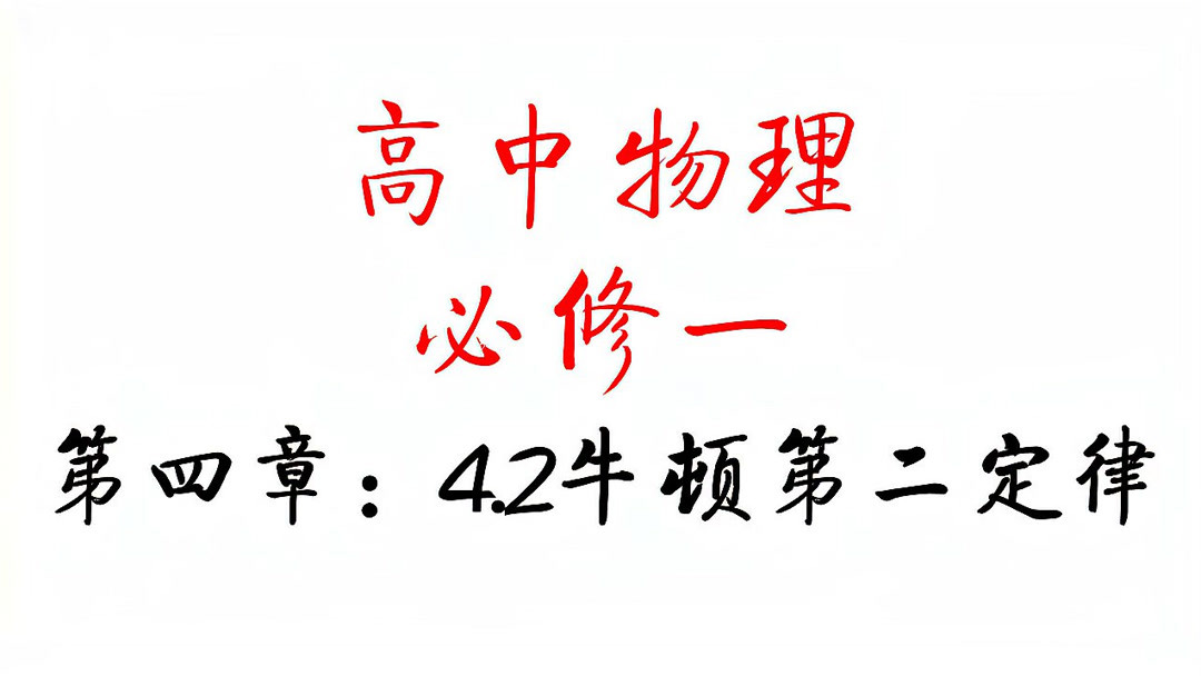 《高中物理必修一》第四章:4.2牛顿第二定律