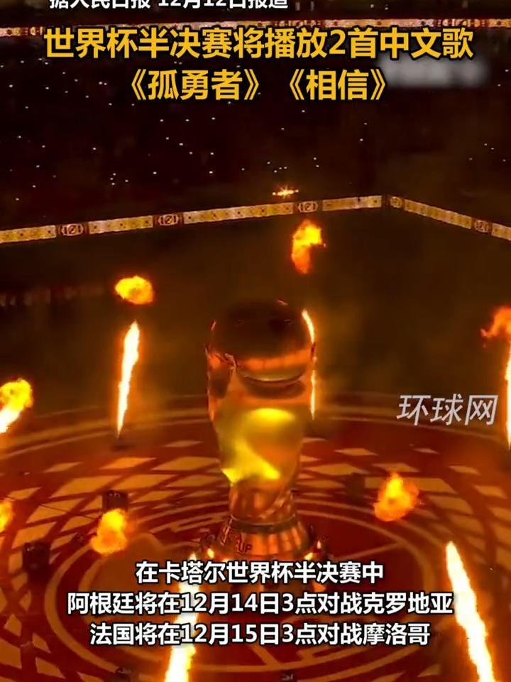 世界杯半决赛将播放2首中文歌,《孤勇者》、《相信》#2022世界杯