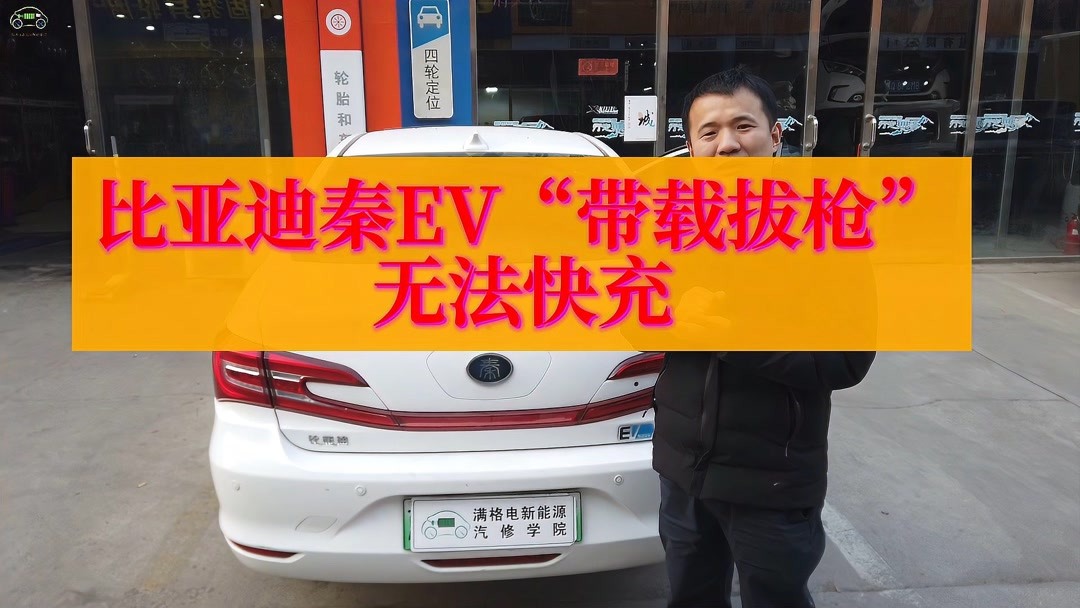 比亚迪秦EV无法充电故障,'带载拔枪',干货!—新能源汽车维修