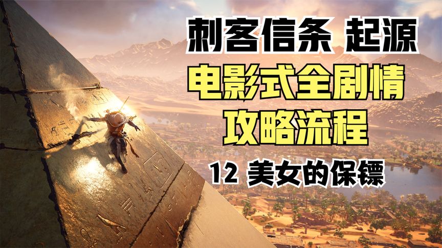 史诗战斗!《刺客信条 起源》电影式全剧情攻略流程12 美女的保镖