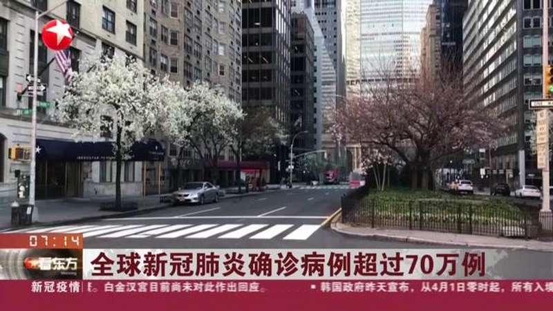 全球新冠肺炎确诊病例超过70万例