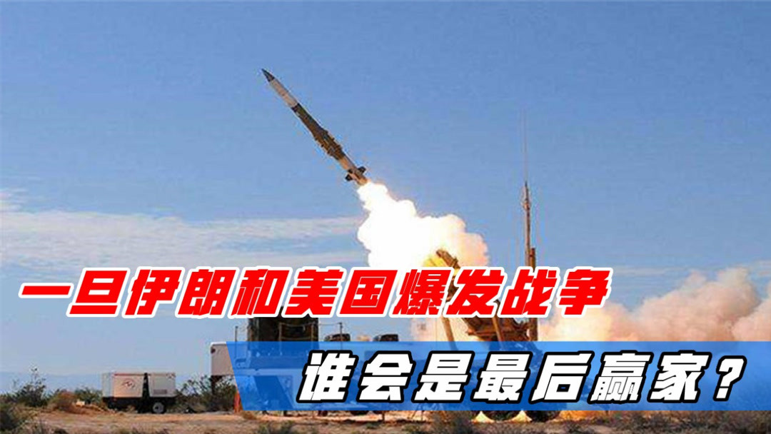 一旦伊朗和美国爆发战争,谁会是最后赢家?专家:并没有那么简单
