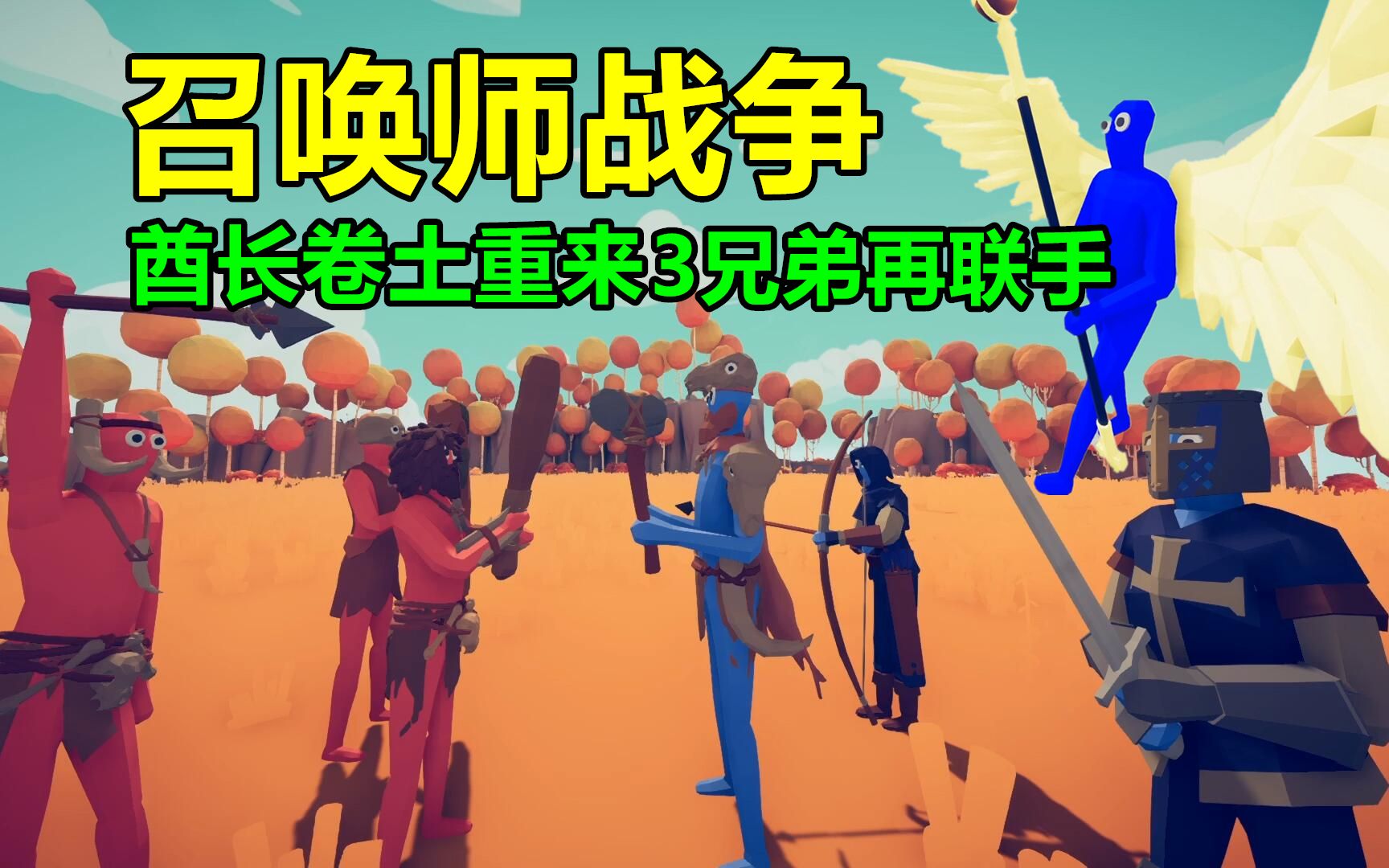 全面战争模拟器:召唤师战争,酋长卷土重来3兄弟再度联手!