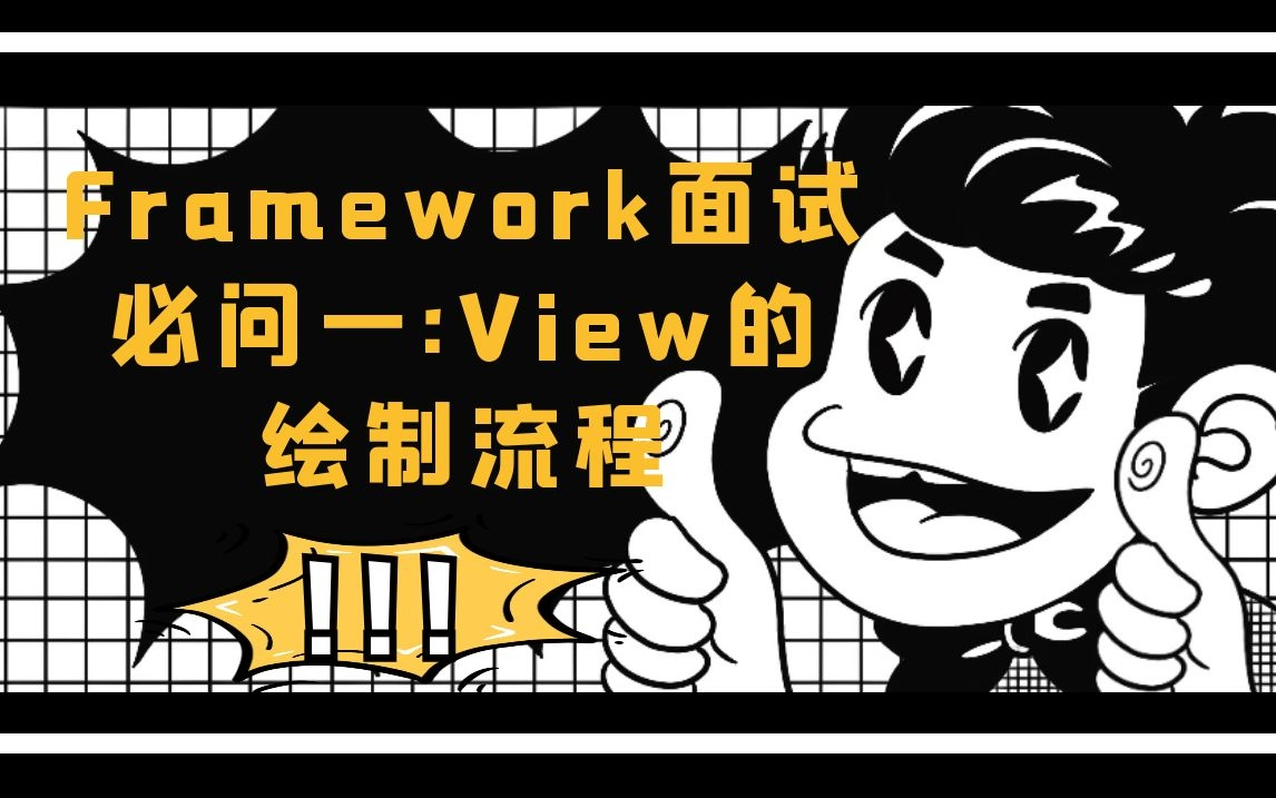Framework面试必问一:View的绘制流程