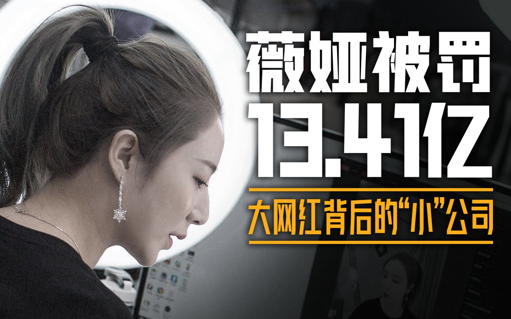 薇娅被罚13.41亿,大网红背后的“小”公司
