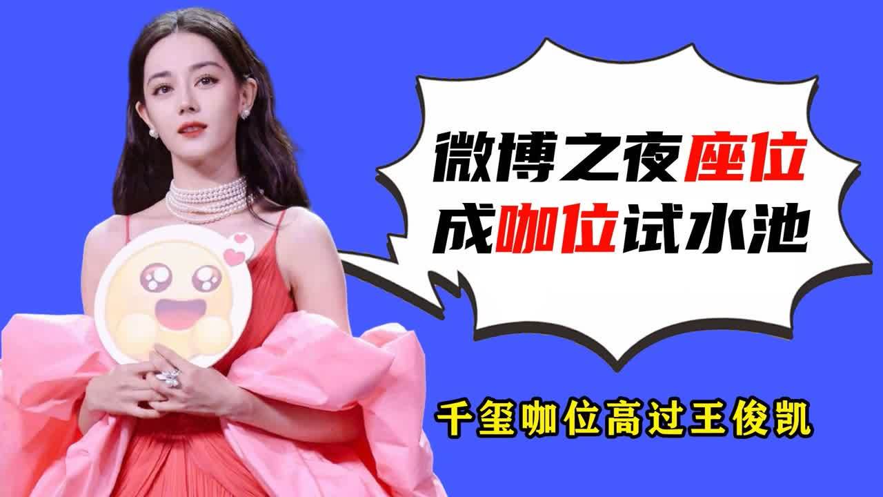 微博之夜座位成咖位试水池,千玺咖位高过王俊凯,肖战热巴坐一起