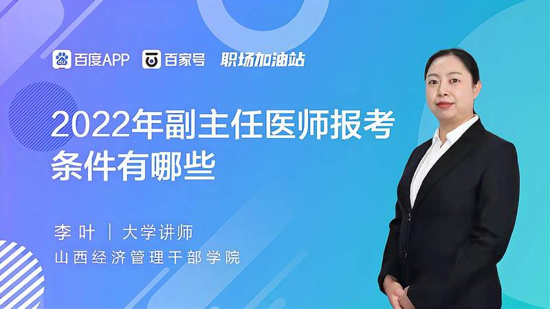 2022年副主任医师报考条件有哪些