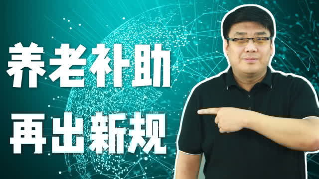 老年人有福了!养老补助出新规,每张养老床位补贴2万元!
