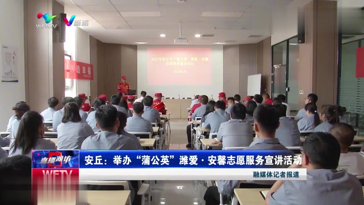 【直播潍坊】安丘:举办"蒲公英"潍爱安馨志愿服务宣讲活动