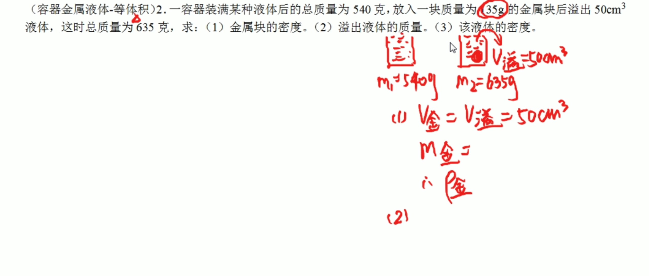 八年级上学期物理-质量与密度计算题-T2-容器金属液体-等体积
