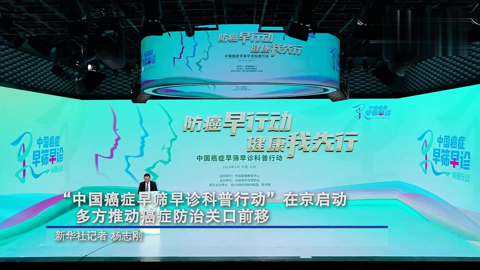 “中国癌症早筛早诊科普行动”在京启动多方推动癌症防治关口前移