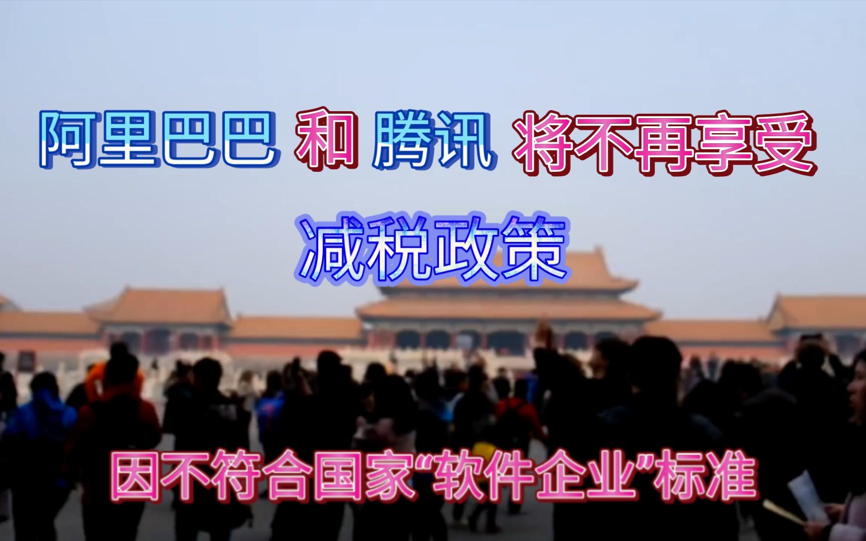 因不符合国家“软件企业”标准,阿里巴巴和腾讯将不再享受减税政策