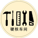 硬核车间 