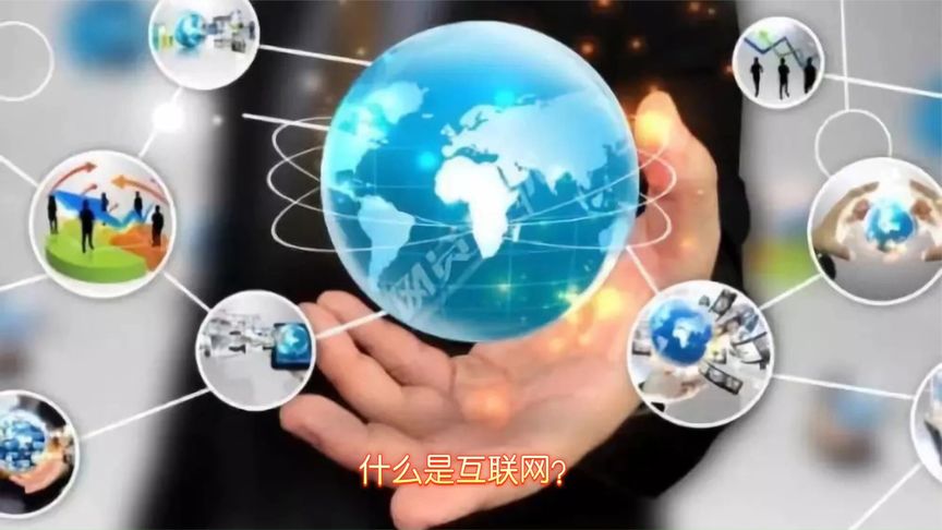 什么是互联网呢?