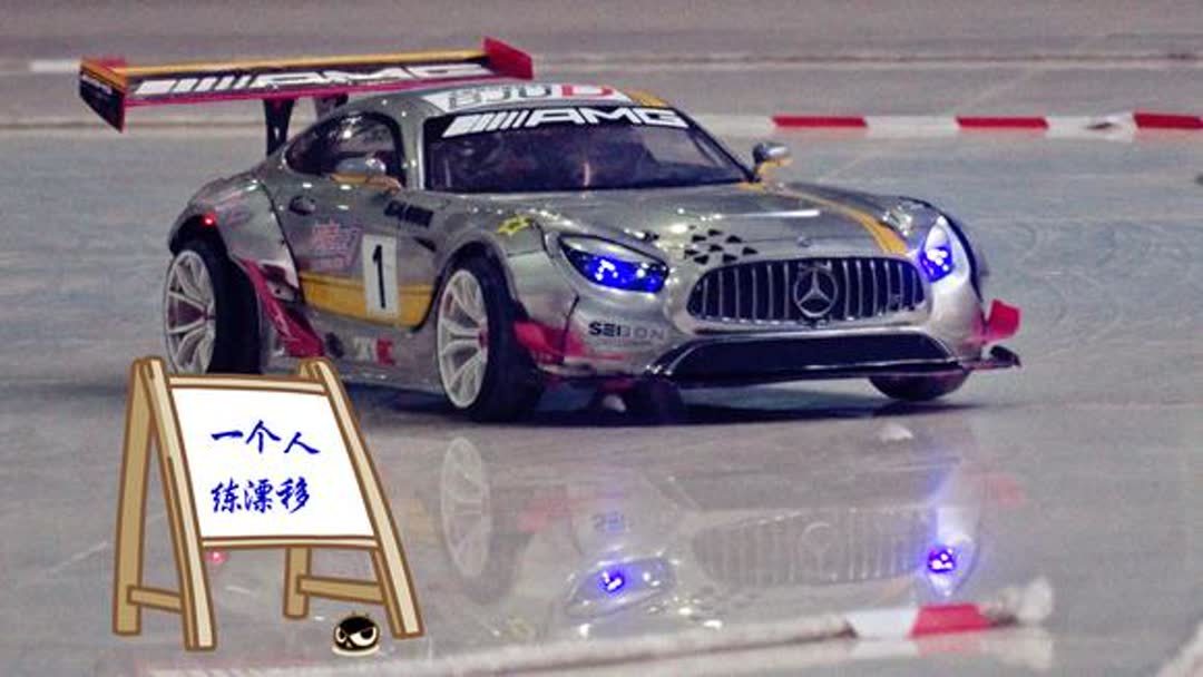 一个人无聊了怎么办?用RC遥控车练漂移啊!