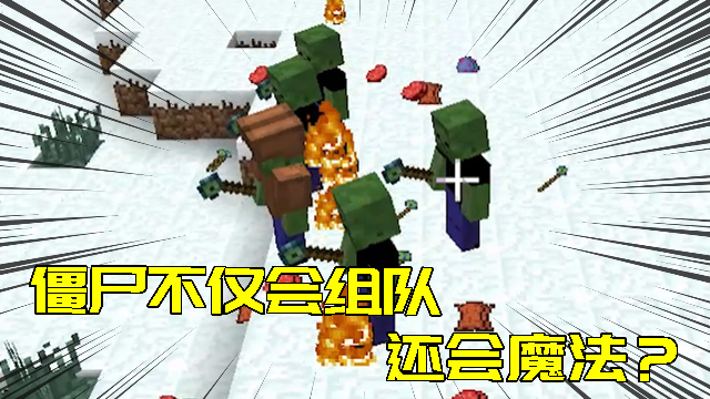 我的世界Mod:僵尸也爱使用魔法?用魔法轰炸村民太好笑了