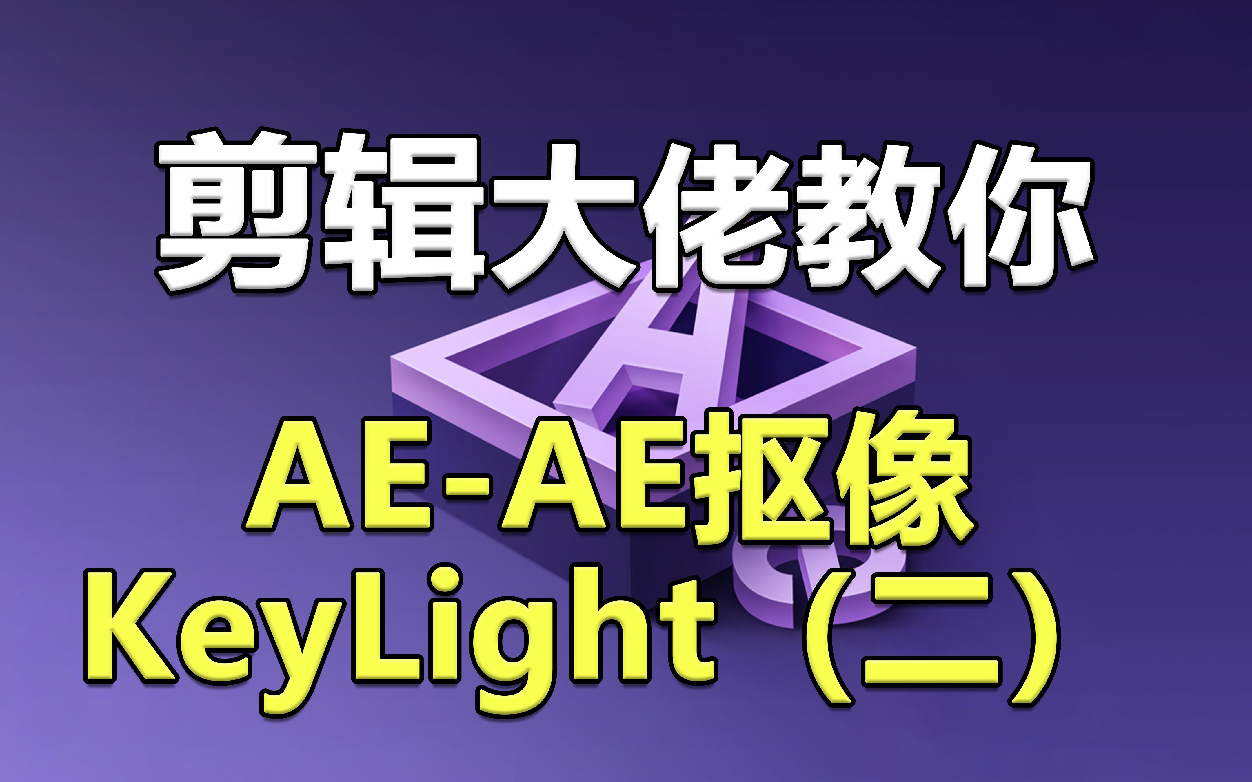 23.【AE零基础教程】AE特效之AE抠像—KeyLight(二)