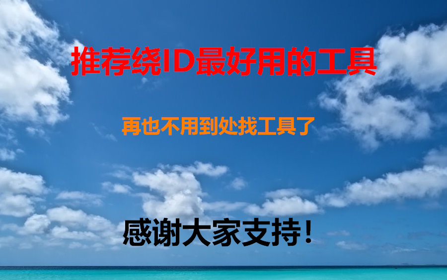 最新12月17日推荐绕ID工具完美重启正常登入ID接收消息推送完美游戏...