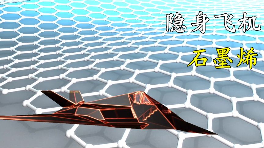 为什么石墨烯能在飞机的隐身性能上派上用场?