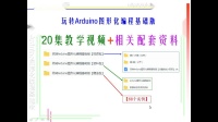 玩转Arduino图形化编程基础版第1集