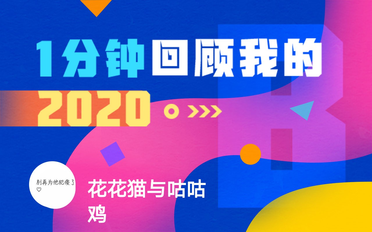 【年度报告】花花猫与咕咕鸡的2020时光机