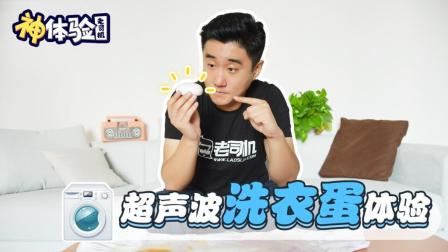 鸡肋OR实用? 超声波洗衣蛋究竟有没有用