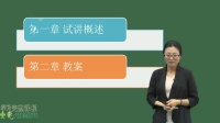 2018教师资格证面试小学语文试讲-小学语文试讲概述01