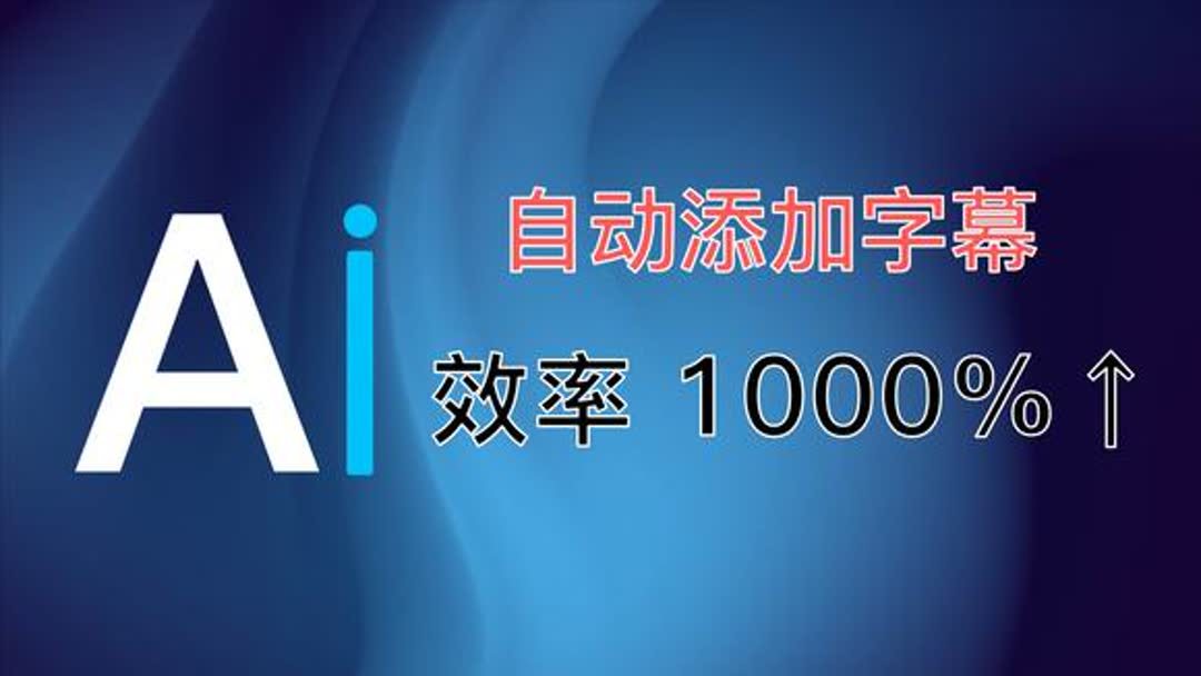 【效率MAX】AI自动加字幕,效率轻松翻翻倍