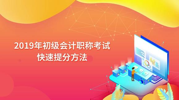 还在担心初级会计考试不能通过吗?快速提分方法不要错过!