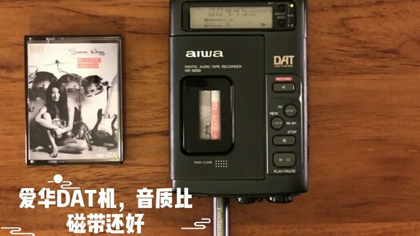 分享☞一款比磁带音质好的[爱华DAT机]