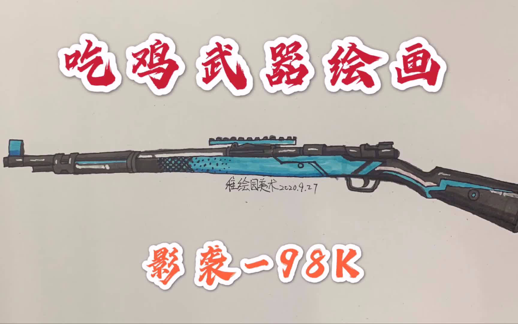 手绘吃鸡最好看的狙击枪:影袭98K狙击枪,你最喜欢什么狙击枪?