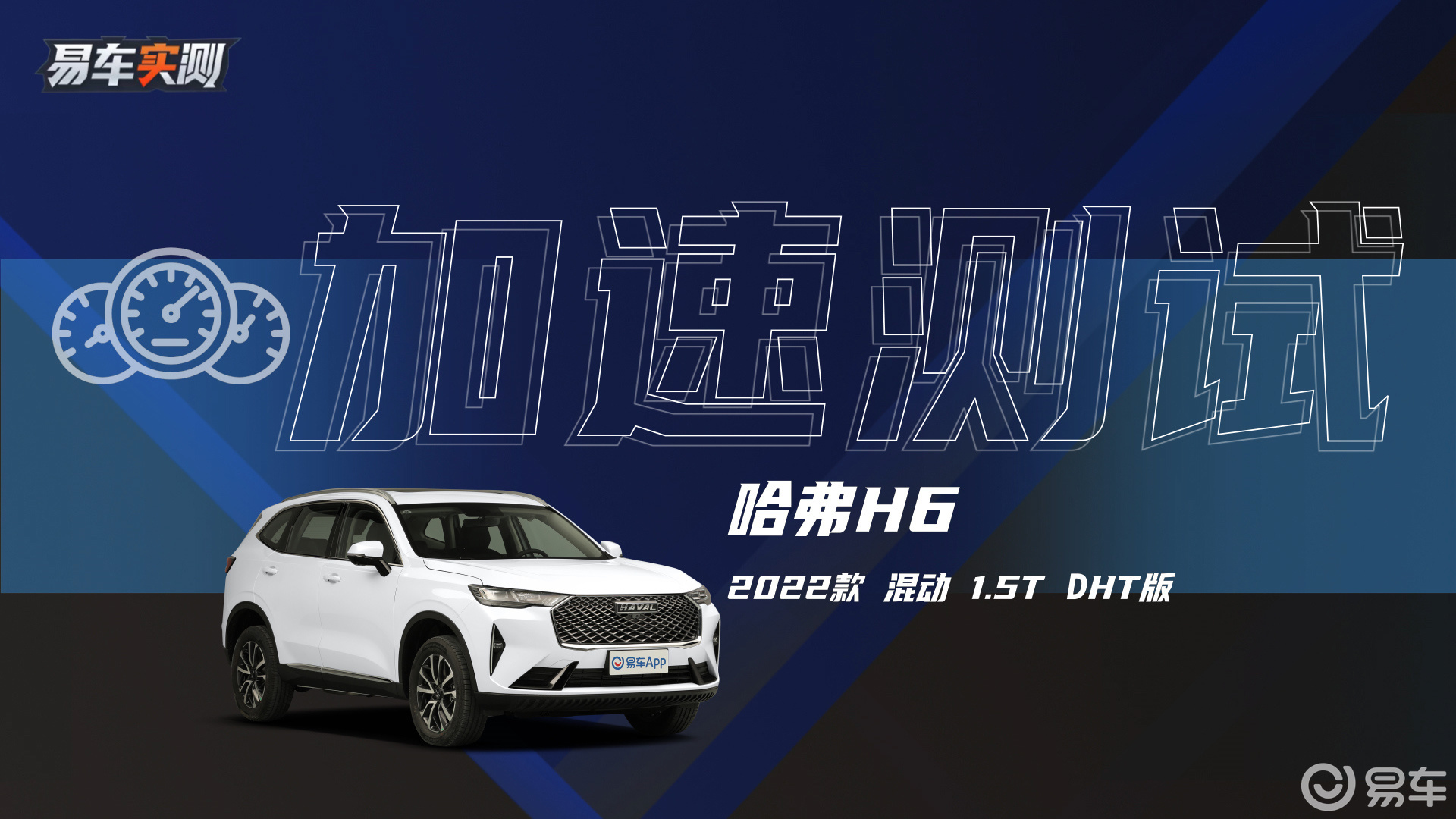 加速测试 哈弗H6 2022款 混动 1.5T DHT版