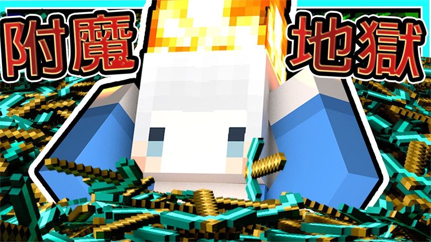 我的世界小白解说多重宇宙23 从零开始作弊生存 最强附魔加在一起